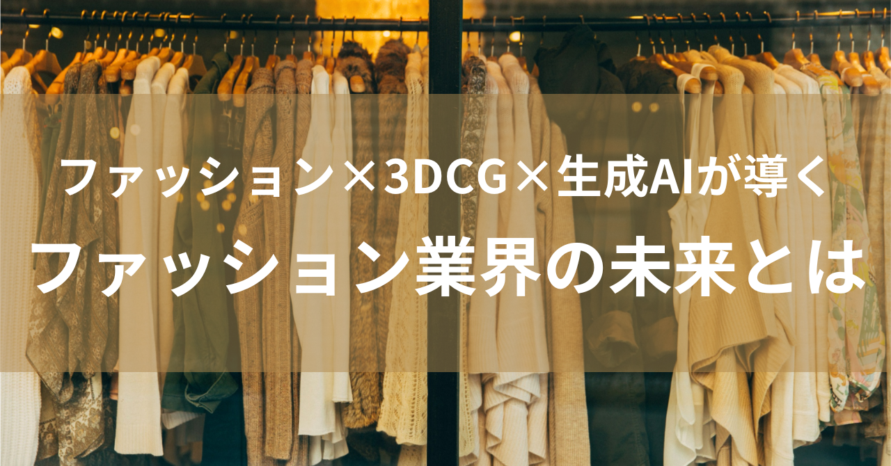 【イベントレポート】ファッション×3DCG×生成AIが導くファッション業界の未来とは｜STUDIO新宿｜デジタルハリウッドの専門スクール（学校）